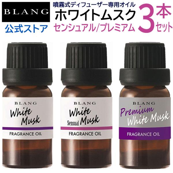 ブラング ホワイトムスク ホワイトムスクセンシュアル プレミアムホワイトムスク 3本セット 噴霧式ディフューザー専用  フレグランスオイル 車 芳香剤 香り blang カーメイト carmate商品特徴：フレグランスオイル  ホワイトムス...