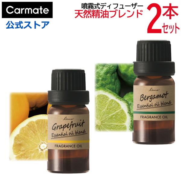 車 芳香剤 噴霧式ディフューザー専用フレグランスオイル 天然精油100％ 2本セット L10061 グレープフルーツ L10063 ベルガモット carmate商品特徴 :  ＼セットがお得！／噴霧式フレグランスディフューザー専用オイル1本...
