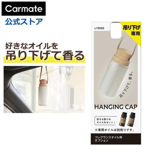 車 芳香剤 カーメイト L10505 フレグランスオイル用 オプション ハンギングキャップ アイボリー 吊り下げ  おしゃれ carmate 商品特徴 :  ・ 好きな香りを吊り下げて香らせる・好きな香りを簡単取り付けカーメイト製フレグラン...