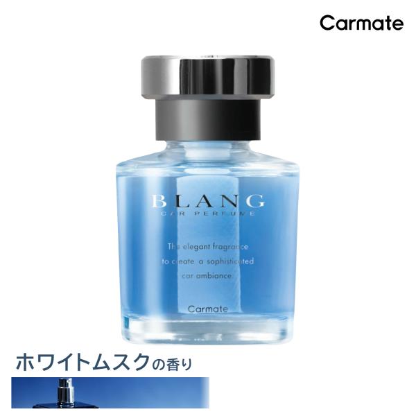 車 芳香剤 ホワイトムスク おしゃれ L2001 ブラング リキッド パフューム 車用芳香剤 液体芳香剤 blang カーメイト商品特徴 :  魅惑の香りで空間をラグジュアリーに演出・ 香り立ちが良い液体タイプ・ 消臭剤配合・ 内容量80m...