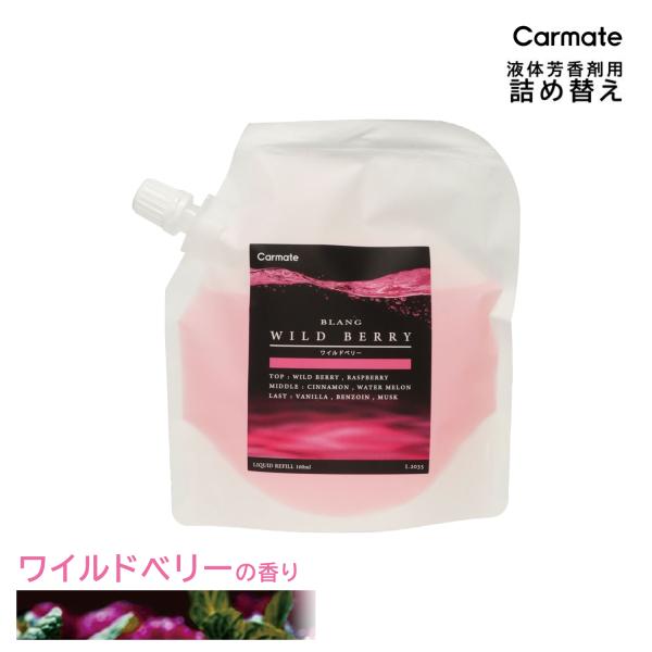 車 芳香剤 ワイルドベリー お得 液体芳香剤 詰め替え L2035 ブラング リキッド 160ml 大容量 1回分 替え芯 両面テープ 入り carmateブラング液体芳香剤 の詰め替えです。対応品番（2023年9月現在）・ L911〜L9...