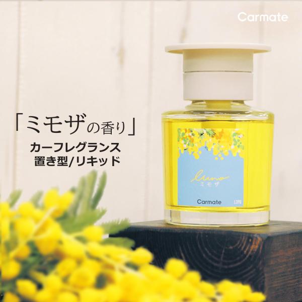 【発売日：2025年02月04日】車 芳香剤 L390 ルーノ リキッド ミモザ カーフレグランス 液体 置き型 ミモザの香り 消臭剤配合 芳香消臭剤 消臭芳香剤 carmate 商品特徴 : ・ふわりと抱きしめるミモザの香り・置き場所は車...