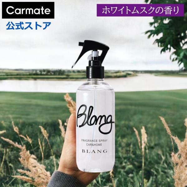 ホワイトムスク スプレー 芳香剤 車 L801 ブラング BLANG フレグランススプレーL フレグランス 大容量 空間用芳香スプレー カーメイト芳香剤 車 お部屋にも車でも使える空間用フレグランススプレーです。瞬時に上質な香りが広がります...