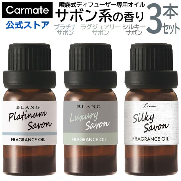 車 芳香剤 サボン系の香り 3本セット 噴霧式ディフューザー専用 フレグランスオイル プラチナサボン ラグジュアリーサボン シルキーサボン carmate商品特徴 :  ＼セットがお得！／噴霧式フレグランスディフューザー専用オイル通常3,7...