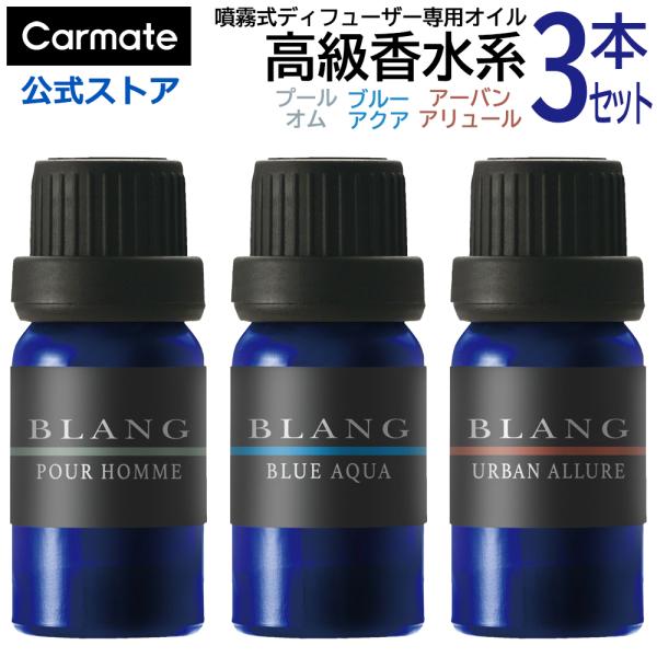 車 芳香剤 高級香水系の香り 3本セット 噴霧式ディフューザー専用 フレグランスオイル プールオム ブルーアクア アーバンアリュール carmate 商品特徴 :  ＼セットがお得！／噴霧式フレグランスディフューザー専用オイル通常3,840...