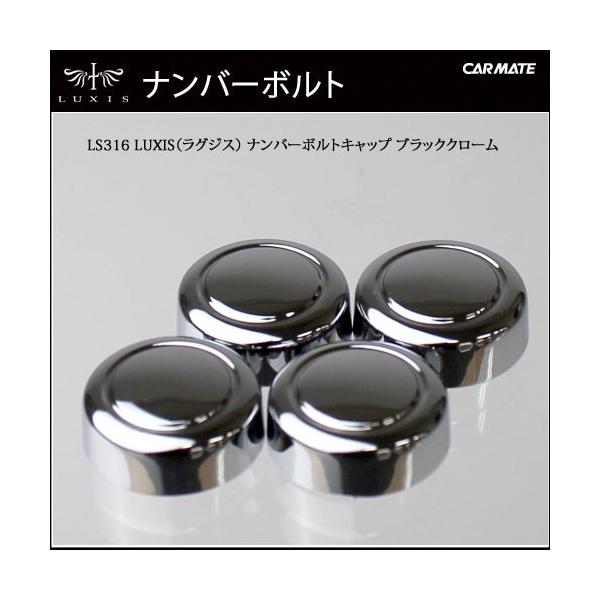 ナンバープレート カーメイト LS316 ナンバーボルトキャップ LUXIS（ラグジス） ナンバープレート ボルトキャップ（配送について） こちらの商品単体でのご購入時のみ、 追跡可能なメール便での配送となります。配送日指定・時間指定はお受...