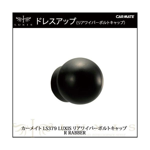 車 リアワイパーキャップ ドレスアップパーツ LS379 LUXIS リアワイパーボルトキャップ R RABBER ドレスアップパーツ carmate【 爆買 】