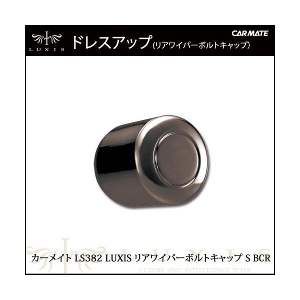 ドレスアップパーツ カーメイト LS382 LUXIS リアワイパーボルトキャップ S BCR（ブラッククローム）   LUXIS（ラグジス）ドレスアップパーツ