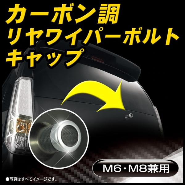 リアワイパーキャップ リアワイパーレス 汎用 リアワイパーレスキャップカーボン調 カーメイト LS396 リヤワイパーボルトキャップカーボンルック  ドレスアップパーツリアワイパーを外したボルトをカーボンルックで飾る● リアワイパーを外した...