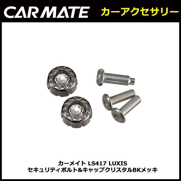 カーメイト LS417 LUXIS セキュリティボルト＆キャップクリスタルBKメッキ