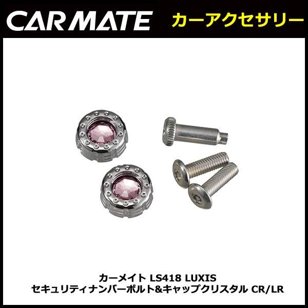 カーメイト LS418 LUXIS セキュリティナンバーボルト&amp;キャップクリスタル CR/LR