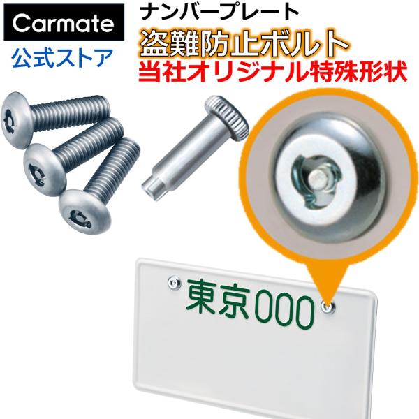 車 ナンバー プレート ボルト カーメイト LS428 セキュリティナンバーボルト2 3本セット 専用工具付き 特殊形状 ボルト ナンバーボルト 盗難防止 carmateナンバーを守る!商品特徴 : ・当社オリジナルの手裏剣形穴の特殊形状ボ...