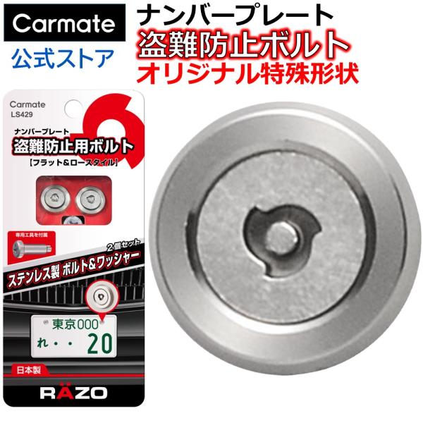 車 ナンバー ボルト カーメイト LS429 ステンレス セキュリティボルト フラット2  2個セット 専用工具付き ナンバープレート ネジ 盗難防止 carmate当社オリジナルの手裏剣形穴の特殊形状ボルトでナンバーを守る！専用台形ワッシ...