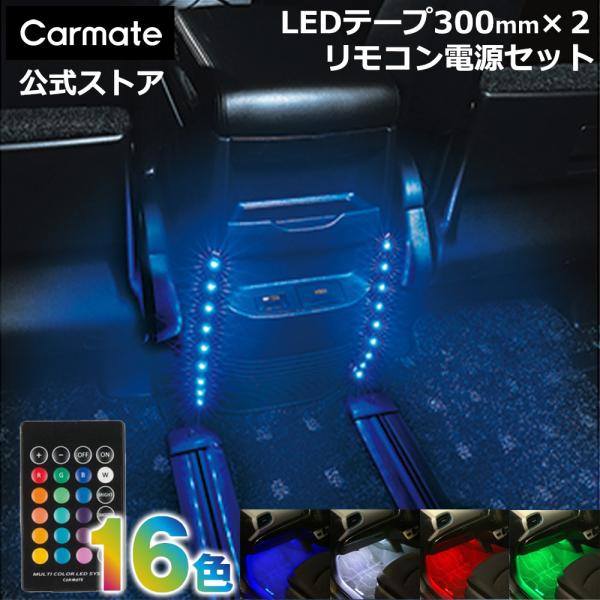 車 イルミネーション ライト LED 3点セット LZ1 LED RGBカラーシリーズ テープLED 300mm 2個 LZ20 LED コントロールボックス＆電源 1個 carmateお得なLED RGBカラーシリーズ セット！・LZ20...