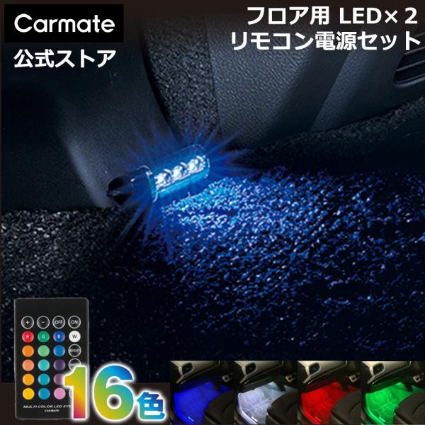 車 イルミネーション ライト LED セット LZ4 LED RGBカラーシリーズ ランプ フロア用 2個 LZ20 LED コントロールボックス＆電源 1個 carmateお得なLED RGBカラーシリーズ セット！・LZ20 LED R...
