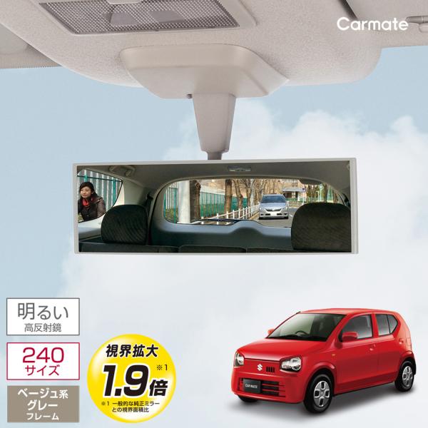 ルームミラー カーメイト M34 3000R 240mm 高反射鏡　軽自動車用 ベージュ バックミラー 車 ルームミラーおすすめ車種2024年（R6）8月現在 トヨタ・GR86/アクア（NHP10/NHP10H系）/アクア（MXPK10/M...