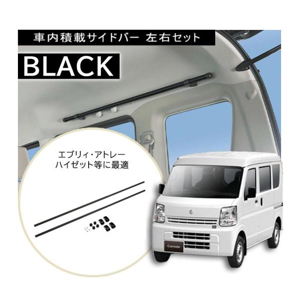 【発売日：2025年05月09日】カーメイト NS103BK サイドバー L1200 ブラック クロスライド エブリイ アトレー ハイゼット パーツ 車内キャリア carmate商品特徴 :  ・ エブリイ、アトレー、バモスホビオに適した長...