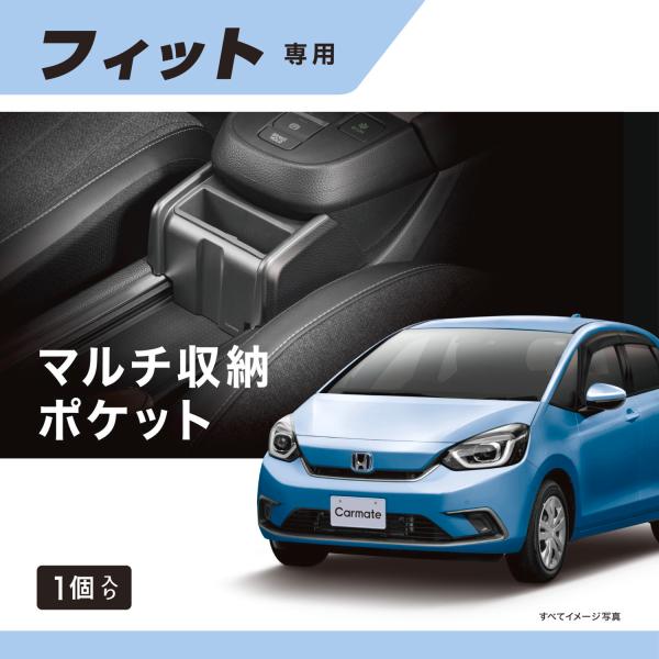 ホンダ フィット gr カーメイト NZ809 フィット専用マルチ収納ポケット コンソール ホンダ 新型フィット 2020年2月〜2022年10月 GR1~GR8（マイナーチェンジ後の車両除く） carmateまるで純正品新型フィット GR...