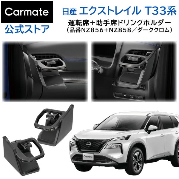 日産 エクストレイル T33 専用 ドリンクホルダー 運転席用 助手席用 2個セット ダーククロム調 AUTECH NZ856 NZ858 車種専用 カーアクセサリー carmate商品特徴 :  日産 エクストレイル 専用設計[運転席側]...
