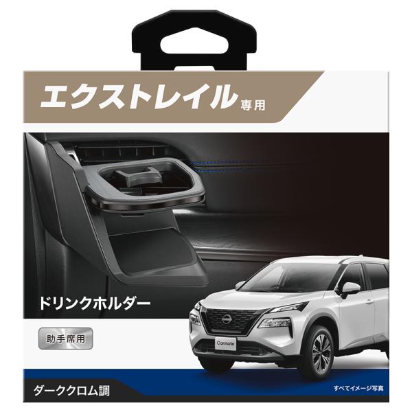 日産 エクストレイル T33 カスタム パーツ NZ858 エクストレイル専用 ドリンクホルダー 助手席用 ダーククロム調 カーアクセサリー carmate商品特徴 :  ・ 日産 エクストレイル 助手席側専用のドリンクホルダー。・ まるで...