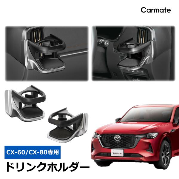 CX-60 パーツ アクセサリー カーメイト CX-60専用 ドリンクホルダー 運転席用 助手席用 NZ871 NZ872 シルバー マツダ CX-60 CX-80商品特徴 :  ・マツダCX-60 / CX-80 専用設計・専用デザインの...