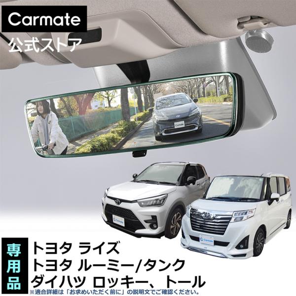 トヨタ 専用 ルームミラー PL202 トヨタ専用 ワイド リアビューミラー C クローム鏡 ライズ ルーミー タンク トール ロッキー carmate商品特徴 :  ・ トヨタ ダイハツ 車専用に設計された後付け感のないワイドリアビューミ...