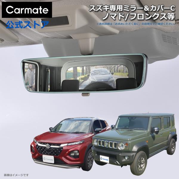スズキ専用 ルームミラー PL212 スズキ専用ワイドリアビューミラー＆カバー Cクローム鏡 3000SR ジムニーノマド（R7.4〜）JC74W フロンクス（R6.10〜）WDB3S/WEB3S ルームミラー 車 バックミラー ワイドミラ...