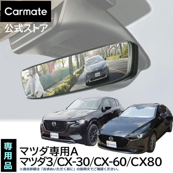 マツダ 専用 ルームミラー PL230 マツダ専用ワイドリアビューミラー A クローム鏡 3000SR マツダ3 CX-30 MX-30 CX-5 CX-8 CX-60 CX-80 自動防眩ルームミラー装着車 ワイド ルームミラー 車 バッ...