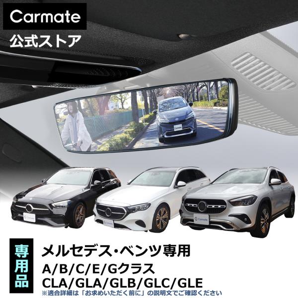 メルセデス・ベンツ専用に設計された後付け感のないワイドリアビューミラーメルセデス・ベンツ専用設計のワイドリアビューミラー Cタイプ ブルー鏡専用設計ならではの後付け感のない自然なフィッテイングを実現したワイドルームミラー。商品特徴 :  ・...