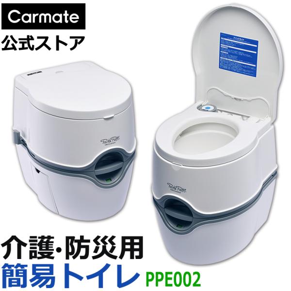 簡易トイレ PPE002 ポルタポッティ エクセレンス 電動ポンプ ホワイト ポータブルトイレ 水洗式 簡易トイレ 防災 災害用 汚水タンク密閉タイプ carmate商品特徴 :  ・ 電動ポンプ式のポータブル水洗トイレ・ 水洗式なのでとて...
