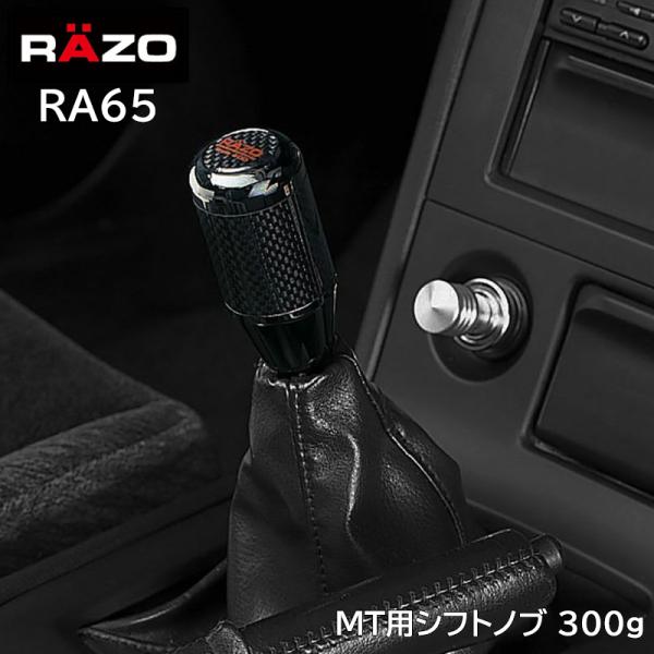 車 シフトノブ MT RAZO カーメイト RA65 カーボンMTノブ ブラック 300g シフトレバー 汎用 後付け carmate商品特徴 :  ・ シフトフィールを重さがアシスト！・ ブラックメッキ+カーボンファイバー巻き仕様。・ 胴...