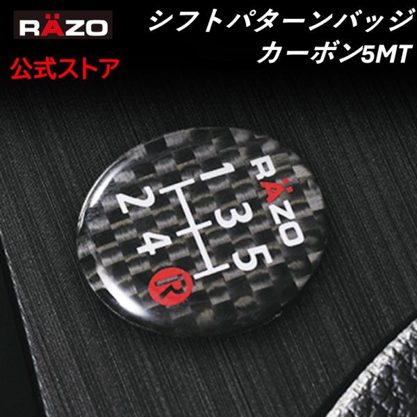 【発売日：2026年03月10日】シフトパターン RAZO RB12 パターンバッジ カーボン 5MT 5速 マニュアル シール シフトノブ アクセサリ カスタムパーツ カーメイト 車検 carmate カーボンファイバー製シフトパターンバ...