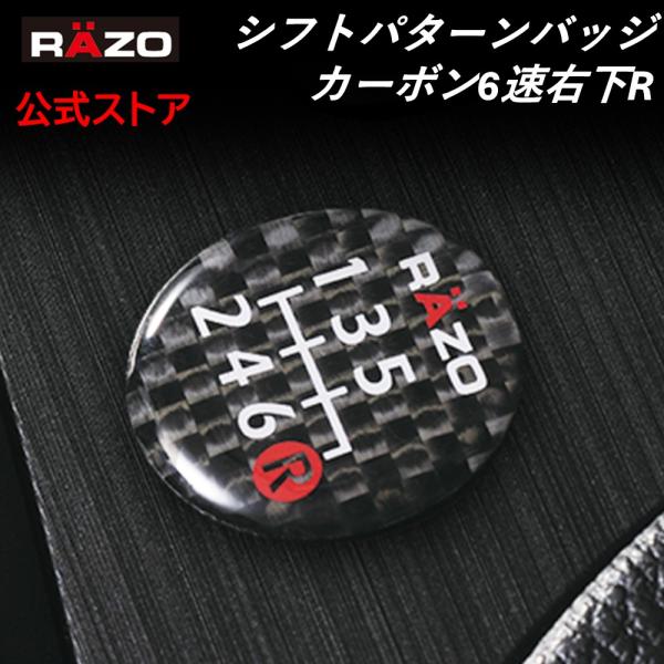 【発売日：2026年03月10日】シフトパターン RAZO RB13 パターンバッジ6速  右下R 6速 6MT マニュアル シフトノブ アクセサリー カスタムパーツ カーメイト 車検 carmate カーボンファイバー製シフトパターンバッ...