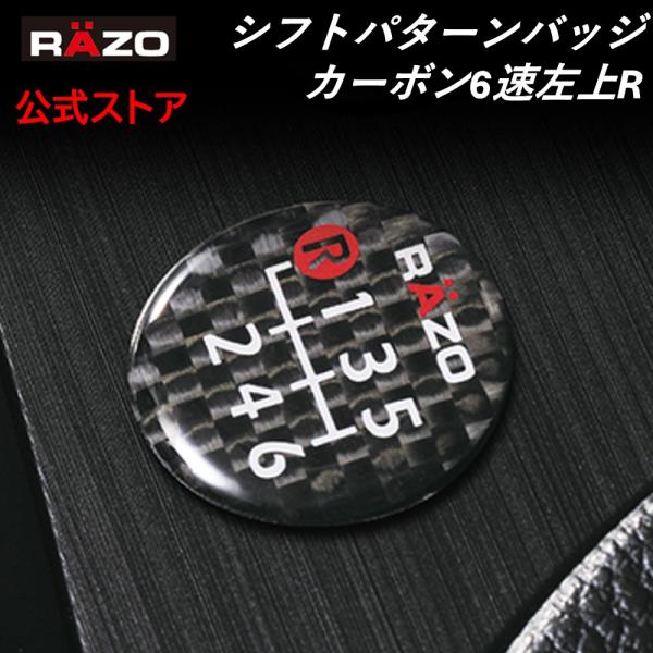 【発売日：2026年03月10日】シフトパターン RAZO RB14 パターンバッジ6速左上R 6速 マニュアル 6MT シール シフトノブ アクセサリ カスタムパーツ カーメイト 車検 carmatee カーボンファイバー製シフトパターン...