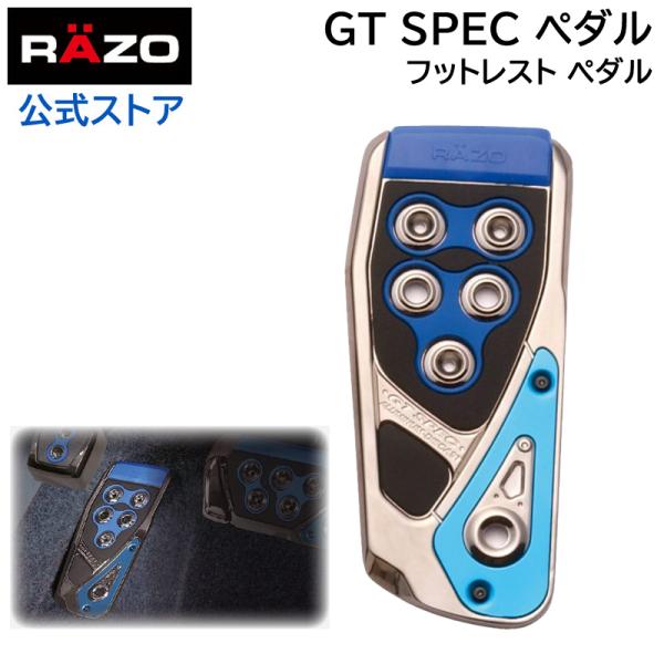 車 ペダル フットレスト カーメイト RP106BL GTスペック フットレスト ブルー RAZO ペダル carmate商品特徴 :・ 三次元ダイキャストデザイン・ 高強度3Dアルミダイキャスト構造を採用し、スムーズなペダルワークをアシス...
