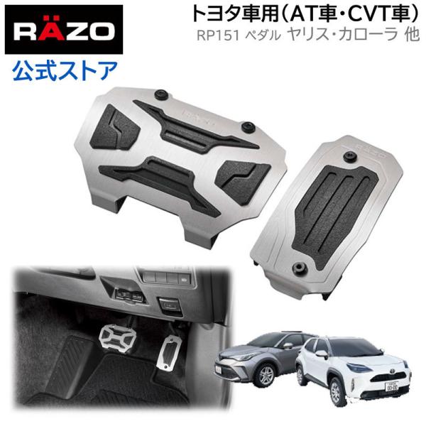 車 ペダル カローラ  ヤリスクロス C-HR ペダル RAZO カーメイト RP151 クロスエディションペダル トヨタ車用 AT車 CVT車用商品特徴 :  ・ アルミペダルでクロスオーバースタイルを演出！・ ヘアライン仕上げ＆アルマイ...