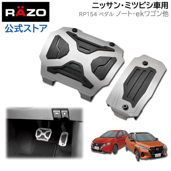 車 ペダル キックス デイズ ノート E13 ルークス ekワゴン RAZO RP154 クロスエディションペダル ニッサン・ミツビシ車用 carmate商品特徴 :  ・ アルミペダルでクロスオーバースタイルを演出！・ コンパクトSUVに...