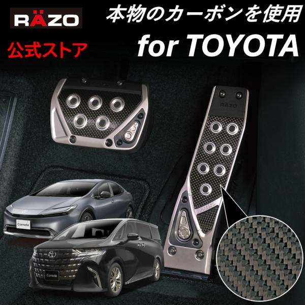 アクセルペダル ブレーキペダル 車 RP160 GT SPEC ペダルセット AT オルガンペダル車専用 カーボン RAZO ペダル AT用 アルミペダル カスタム carmate商品特徴 :  ・専用設計ならではの安心のフィット感・高強度...