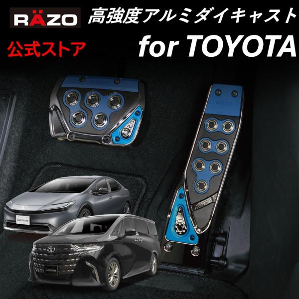 アクセルペダル ブレーキペダル 車 RP160BL GT SPEC ペダルセット AT オルガンペダル車専用 ブルー RAZO ペダル AT用 アルミペダル carmate商品特徴 :  ・専用設計ならではの安心のフィット感・高強度3Dアル...
