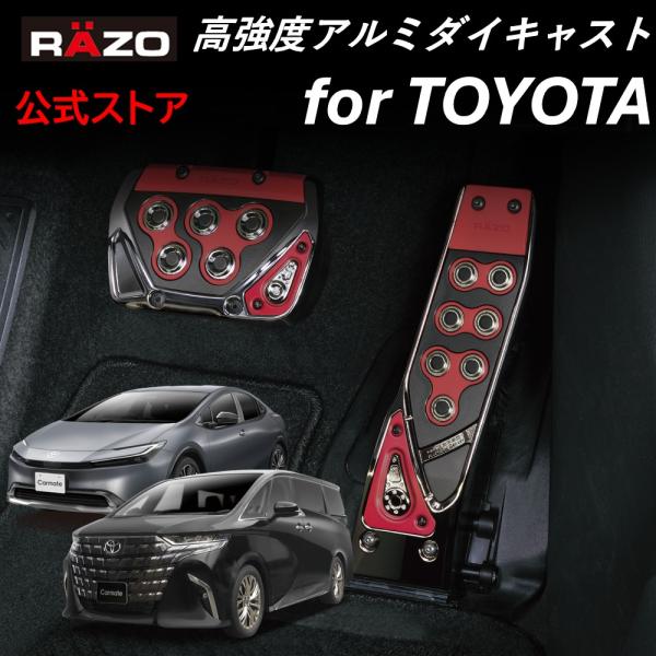 アクセルペダル ブレーキペダル 車 RP160RE GT SPEC ペダルセット AT オルガンペダル車専用 レッド RAZO ペダル AT用 アルミペダル carmate商品特徴 :  ・専用設計ならではの安心のフィット感・高強度3Dアル...
