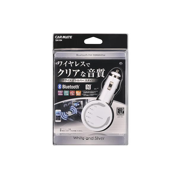 FMトランスミッター 車 電波法適合品 カーメイト SA104 FMトランスミッター Bluetooth NFC SV carmate 商品特徴 :  ・ ワイヤレスでクリアな音質 【電波法適合品】・ スマートフォンやデジタルオーディオプレ...