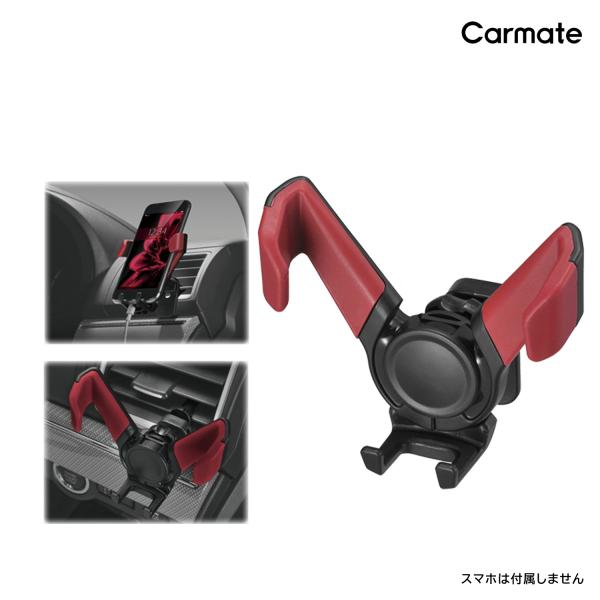スマートフォン ホルダー スマホホルダー 車 エアコン SA25 スマホルダー ウィングキャッチ エアコン取り付け レッド スマホスタンド carmate商品特徴 :・ 様々なスマートフォンに対応・ 車のエアコン吹き出し口に取り付けるスマー...