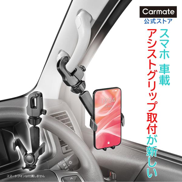 【発売日：2023年06月06日】スマホホルダー 車 スマホスタンド SA38 スマホルダーグリップ取り付け ウィングキャッチ ブラック ハイエース キャラバン エブリイ アトレー ハイゼット carmate商品特徴 :  ・ アシストグリ...