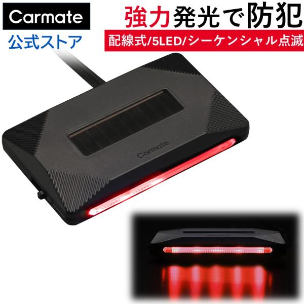 車 セキュリティ ダミー 配線式 シーケンシャル発光 点滅 LED 赤 レッド red SQ311 バリケード ナイトシグナル ハイパー RE 盗難防止 車上荒らし carmate【強力発光 × 衝撃検知 × 操作不要 × 節電設計】防犯力...
