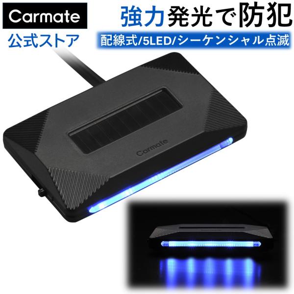 車 セキュリティ ダミー 配線式 シーケンシャル発光 点滅 LED 青 ブルー blue SQ312 バリケード ナイトシグナル ハイパー BL carmate【強力発光 × 衝撃検知 × 操作不要 × 節電設計】防犯力を最大限に高めた、配...