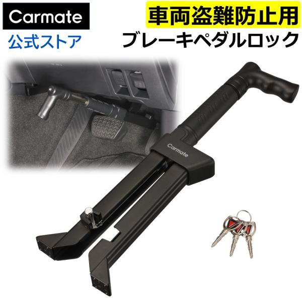 車 盗難防止 ペダルロック リレーアタック 対策 カーセキュリティ SQ401 バリケード ブレーキペダルロック 1 防犯 専用キー ×3本 付属 carmate商品特徴：　・ 強固な防犯性能で、車両の発進を徹底ブロック　・ 内装保護に配慮...