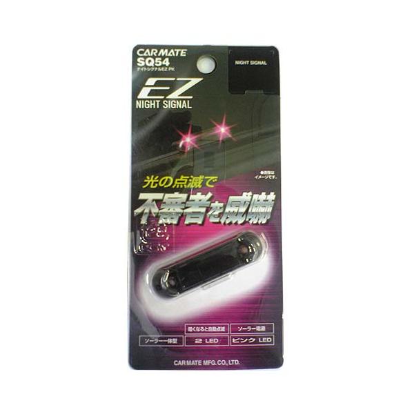 車 ダミーセキュリティ ダミー LED SQ54 ナイトシグナル EZ ピンク カーセキュリティ carmate（配送について） こちらの商品単体でのご購入時のみ、 追跡可能なメール便での配送となります。配送日指定・時間指定はお受けできませ...