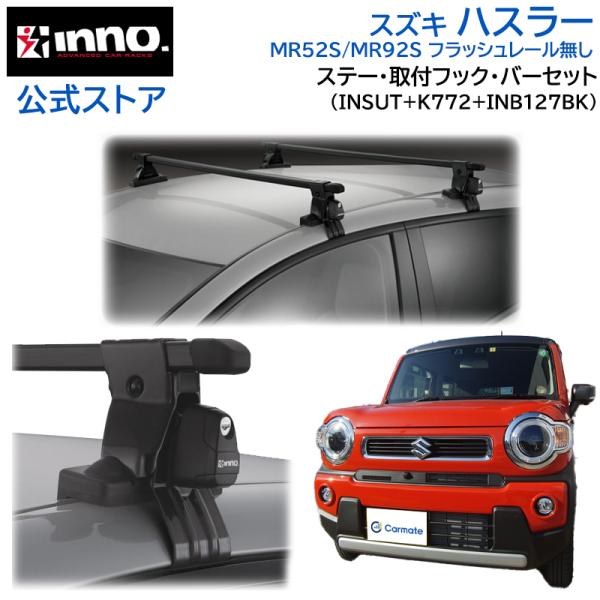 スズキ ハスラー MR52S / MR92S R2.1〜 レール無 ルーフキャリア 車種別キャリアセット スクエアバー ベーシックステー フック (INSUT+K772+INB127BK) hustler inno carmateルーフキャ...