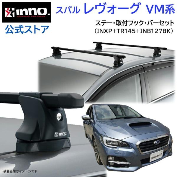スバル レヴォーグ H26.6〜R2.11 VM系 車 ルーフキャリア 車種別 ベースキャリアセット スクエアベース inno carmateルーフキャリア取付セット（1）ステー：INXP （2）車種別フック：TR145 （3）バー：INB...