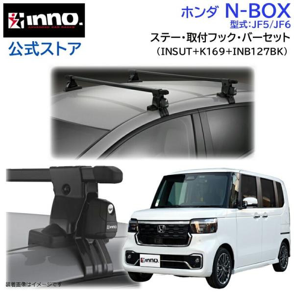 ホンダ Nボックス R5.10〜 JF5/JF6 車種別 ベースキャリアセット スクエアベース バー ルーフ ベース セット innoルーフキャリア取付セット内容・ ステー ： INSUT・ バー ： INB127BK・ フック ： K16...
